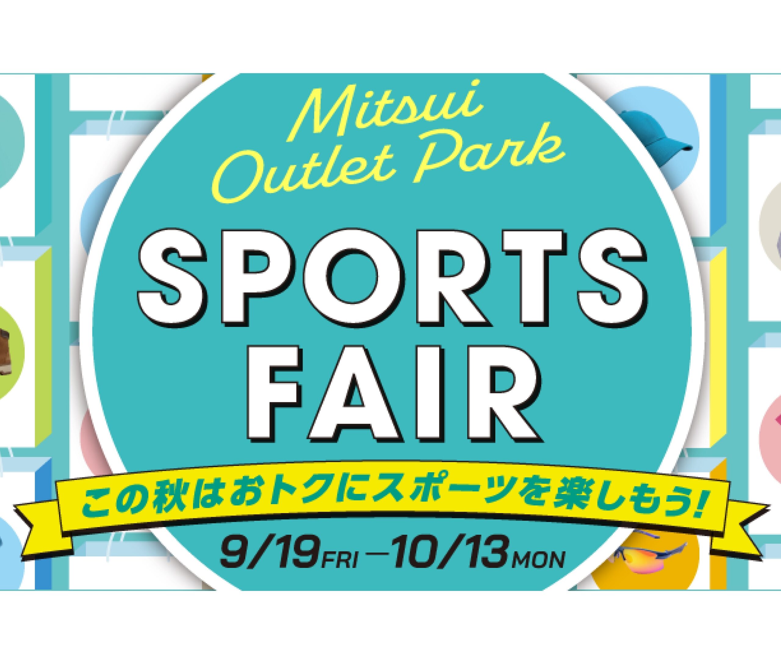 『SPORTS FAIR』9/19(金)～10/13(月) 開催！ - ブリヂストンゴルフプラザ入間
